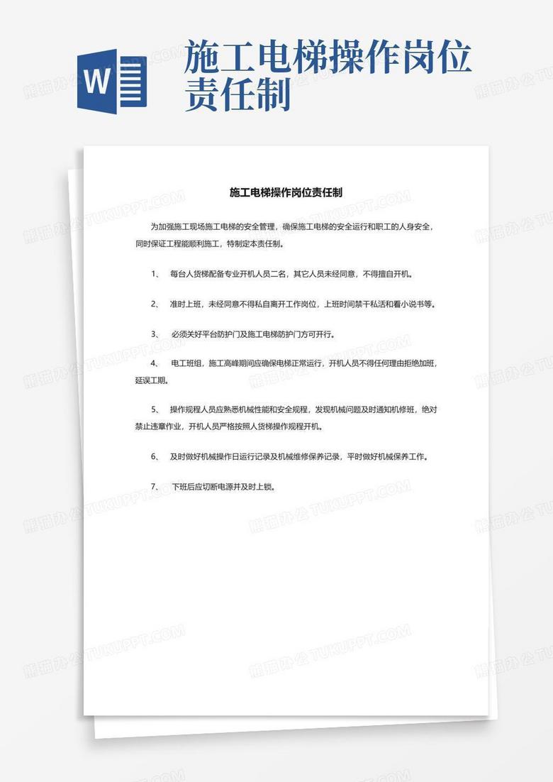 施工电梯操作岗位责任制Word模板下载 编号qapxonnb 熊猫办公