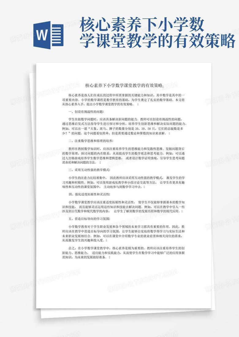 核心素养下小学数学课堂教学的有效策略Word模板下载 编号qgbpvmyo 熊猫办公