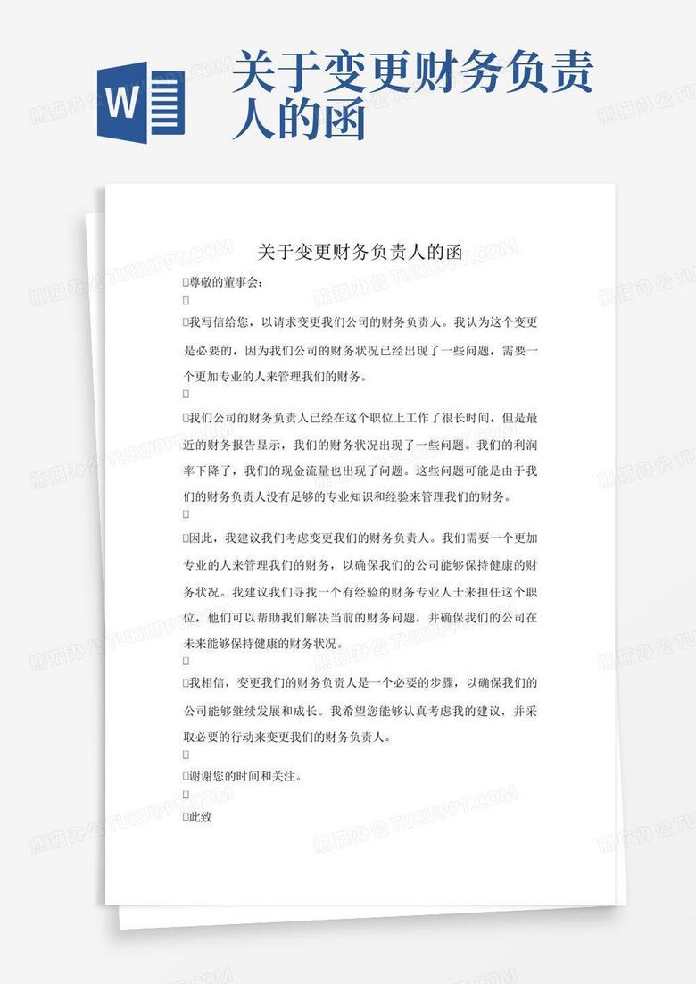 关于变更财务负责人的函Word模板下载 编号lzgndaar 熊猫办公