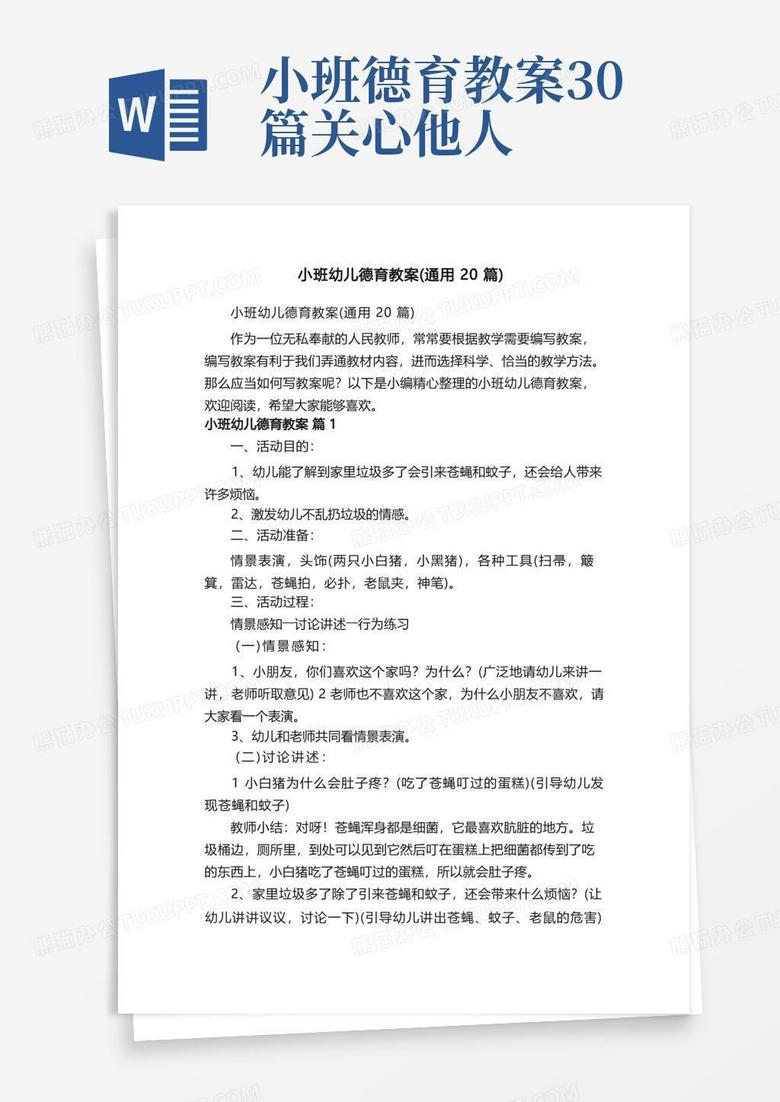小班幼儿德育教案通用20篇Word模板下载 熊猫办公