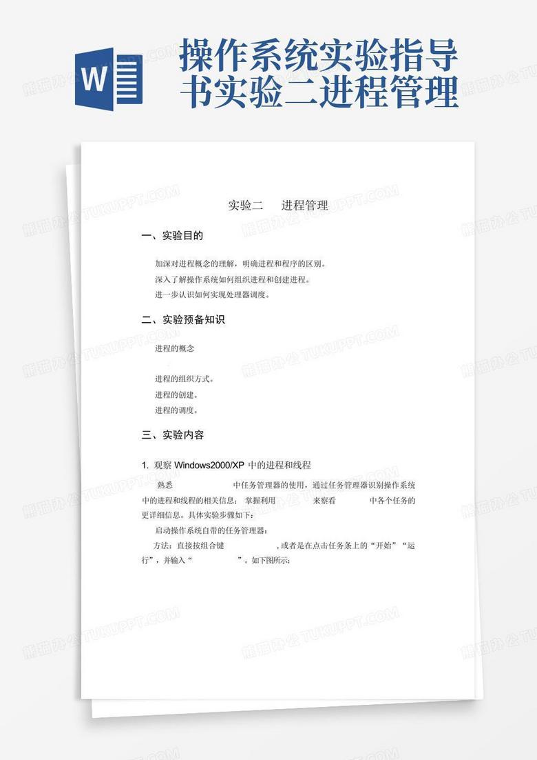 操作系统实验指导书 实验二进程管理Word模板下载 编号qxrdjdvd 熊猫办公