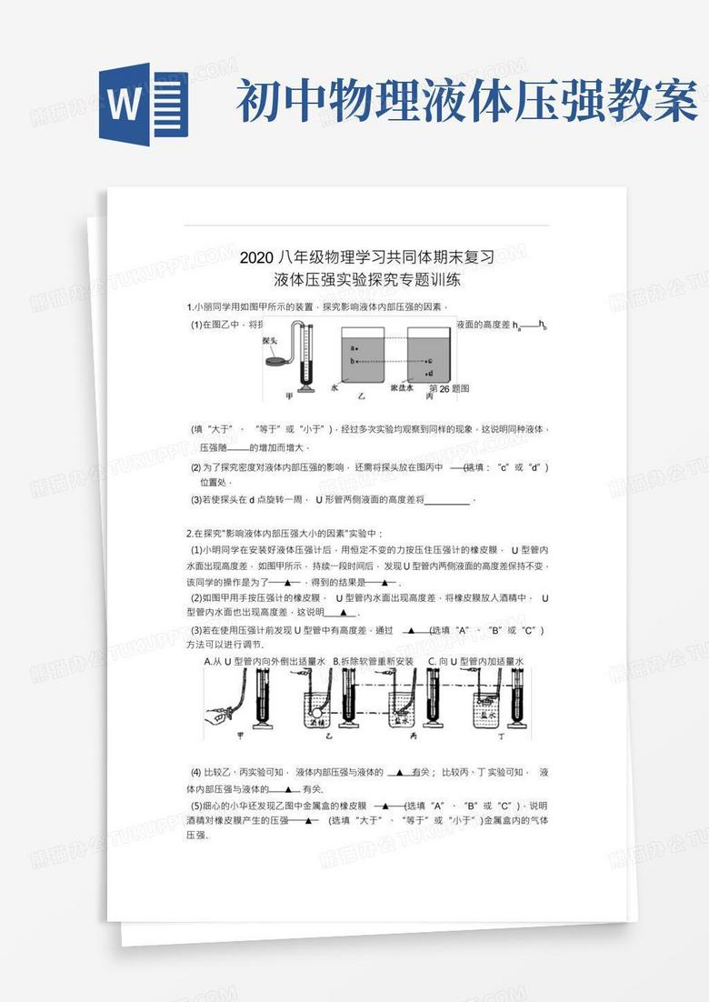 初中物理八年级液体压强实验探究专题训练教案Word模板下载 编号lnvvapye 熊猫办公