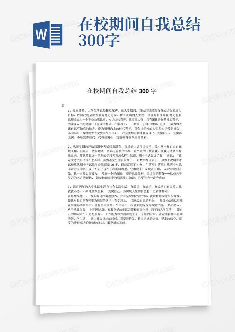在校期间自我总结300字Word模板下载 编号lezxevka 熊猫办公
