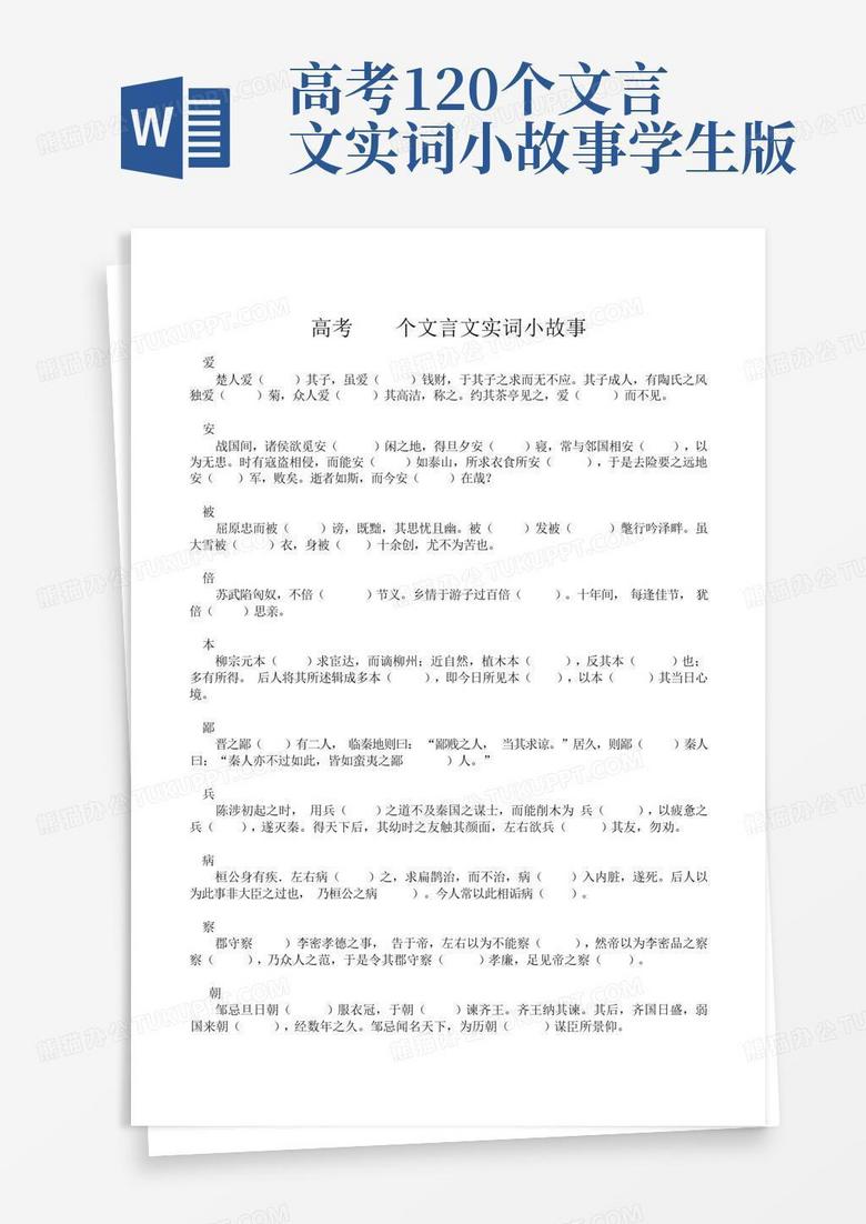 高考120个文言文实词小故事学生版Word模板下载 编号lxrdaeza 熊猫办公