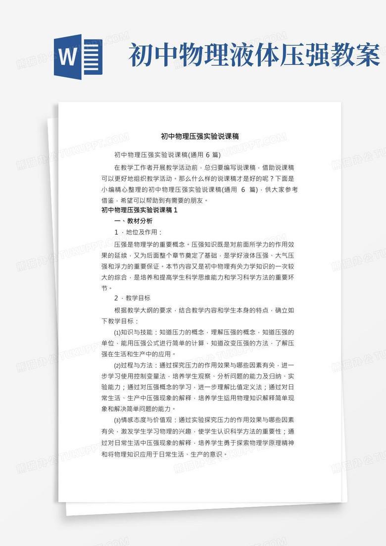 初中物理压强实验说课稿通用6篇Word模板下载 熊猫办公
