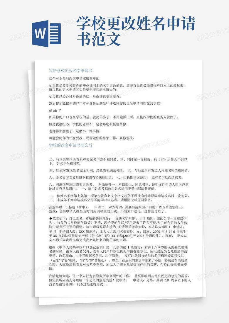 学校更改姓名申请书范文Word模板下载 编号qojrnojj 熊猫办公