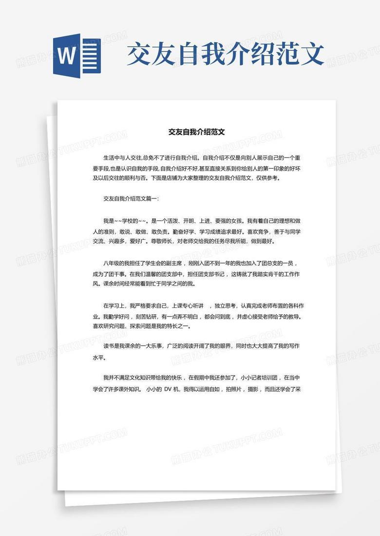 交友自我介绍范文Word模板下载 编号lmgypkkz 熊猫办公