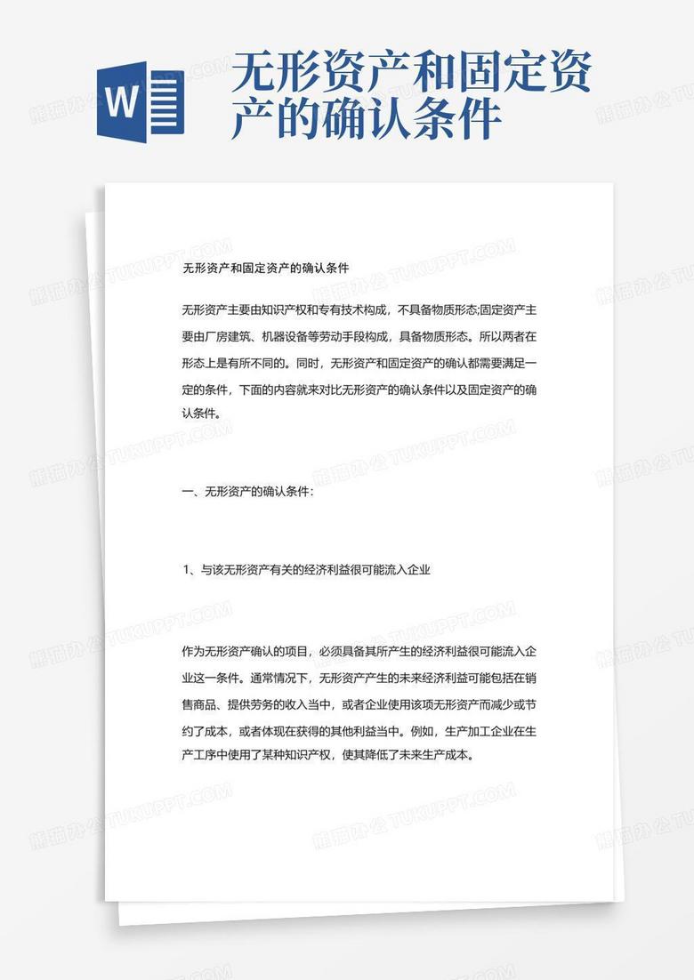 无形资产和固定资产的确认条件Word模板下载 编号lmgypmmp 熊猫办公