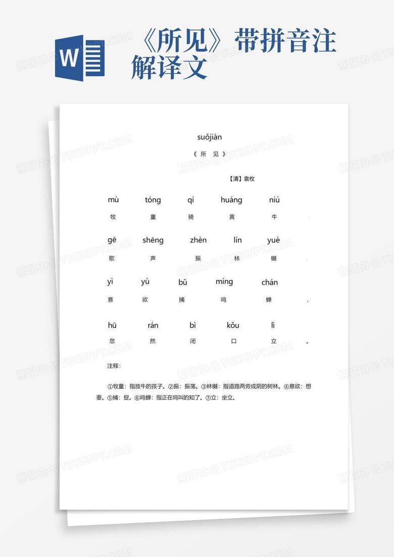 所见带拼音注解译文Word模板下载 编号lojrndnb 熊猫办公