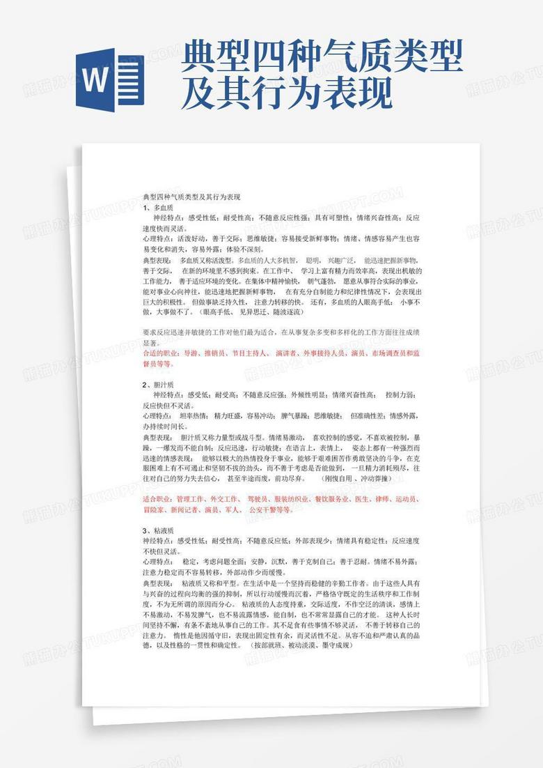 典型四种气质类型及其行为表现Word模板下载 编号lgbpkmnm 熊猫办公