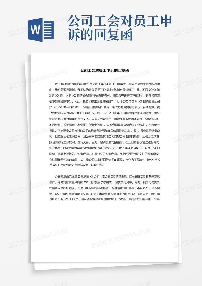公司工会对员工申诉的回复函Word模板下载 编号lmgypaga 熊猫办公
