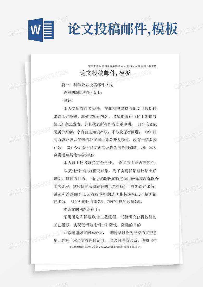 论文投稿邮件 Word模板下载 编号lojrnkga 熊猫办公