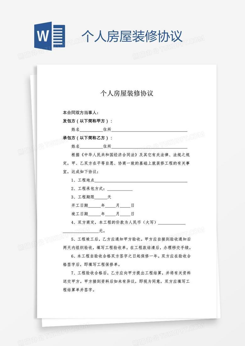 个人房屋装修协议Word模板下载 编号yaxzeong 熊猫办公