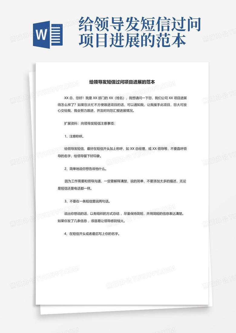 给领导发短信过问项目进展的范本Word模板下载 编号lgbpkwex 熊猫办公