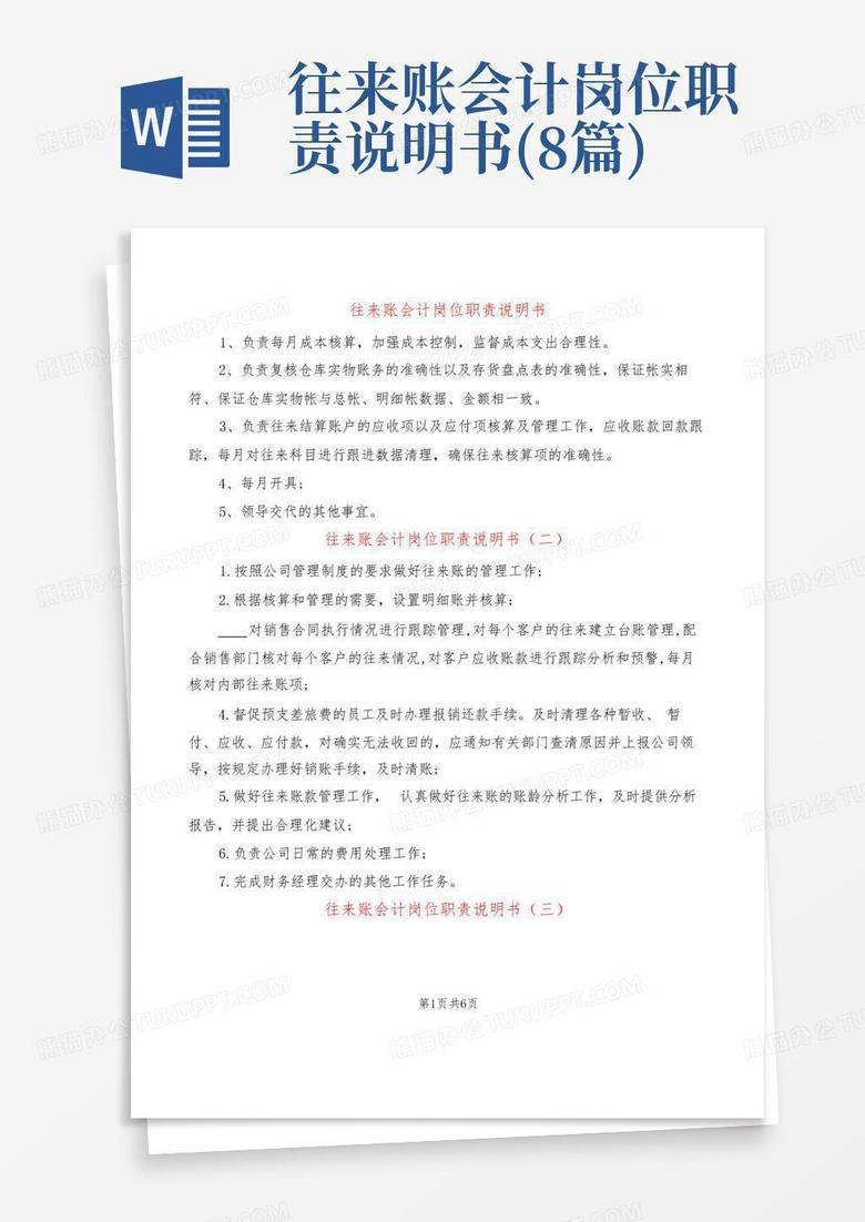 往来账会计岗位职责说明书 8篇 Word模板下载 编号qmgywemj 熊猫办公