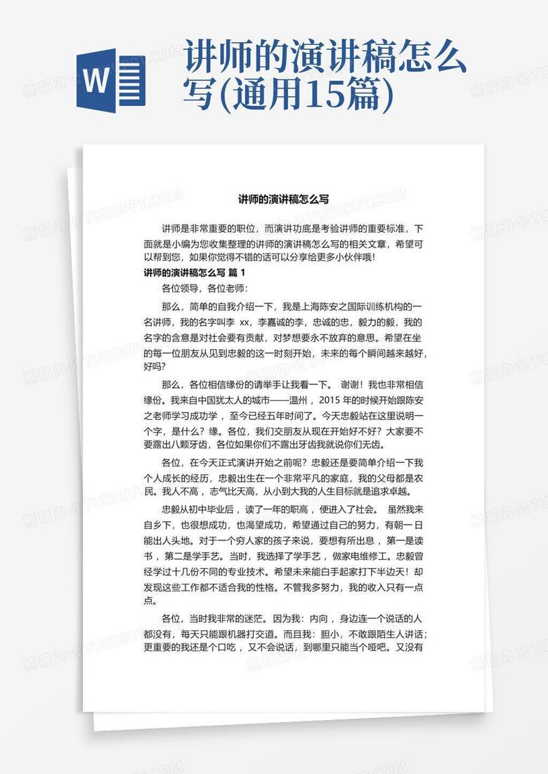 讲师的演讲稿怎么写 通用15篇 Word模板下载 编号qnnrjprm 熊猫办公
