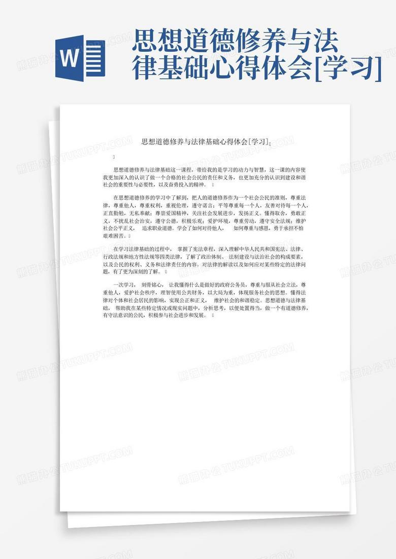 思想道德修养与法律基础心得体会 学习 Word模板下载 编号lnnrjndd 熊猫办公