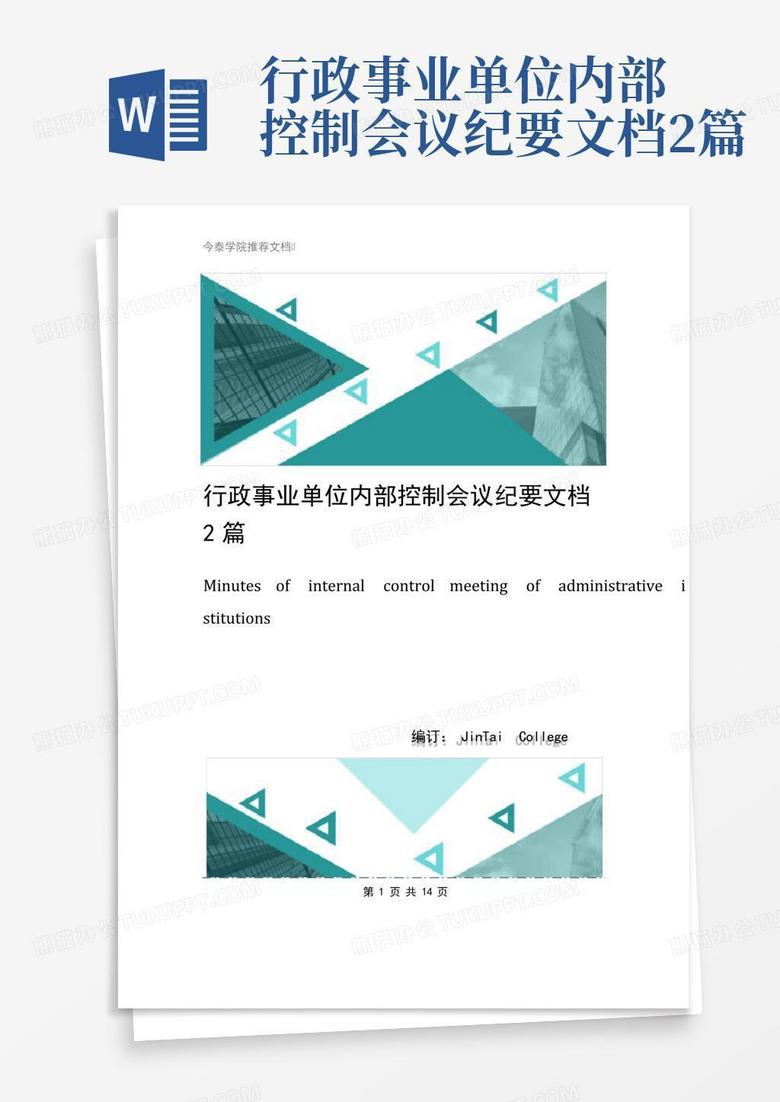 行政事业单位内部控制会议纪要文档2篇Word模板下载 编号ljamejpg 熊猫办公