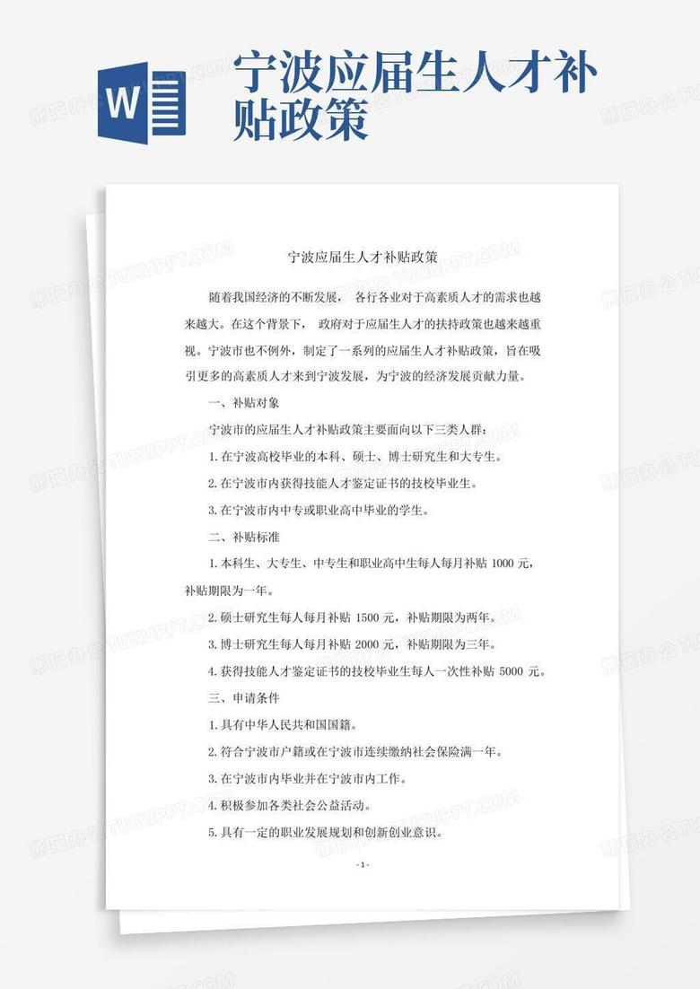 宁波应届生人才补贴政策Word模板下载 编号qdovdkxd 熊猫办公
