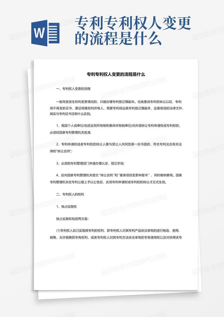专利专利权人变更的流程是什么Word模板下载 编号qgbpxodr 熊猫办公