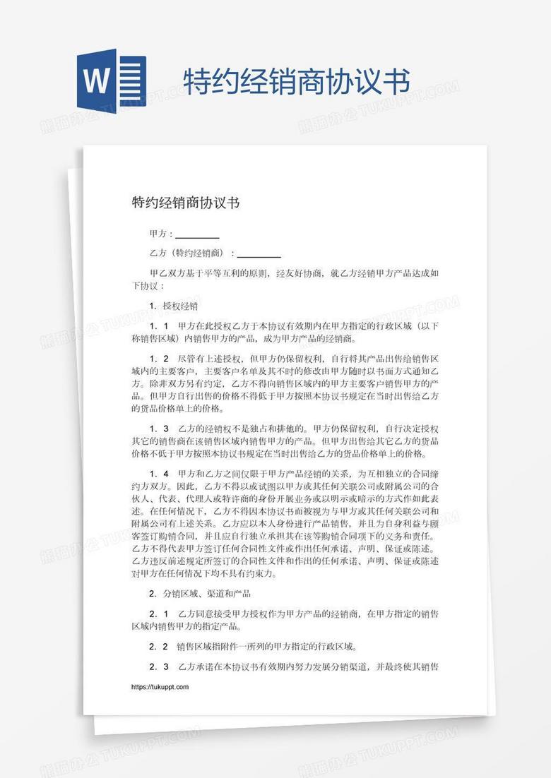 特约经销商协议书Word模板下载 编号jpynbvkr 熊猫办公