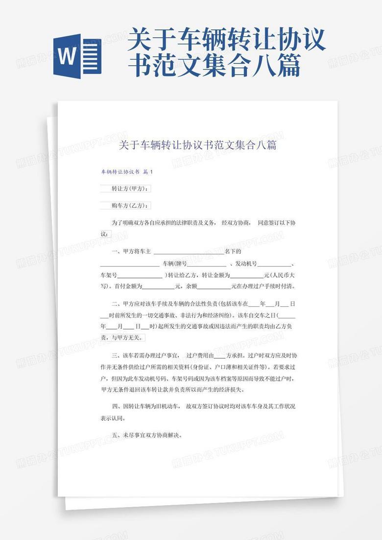 关于车辆转让协议书范文集合八篇Word模板下载 编号lzgnpnnx 熊猫办公