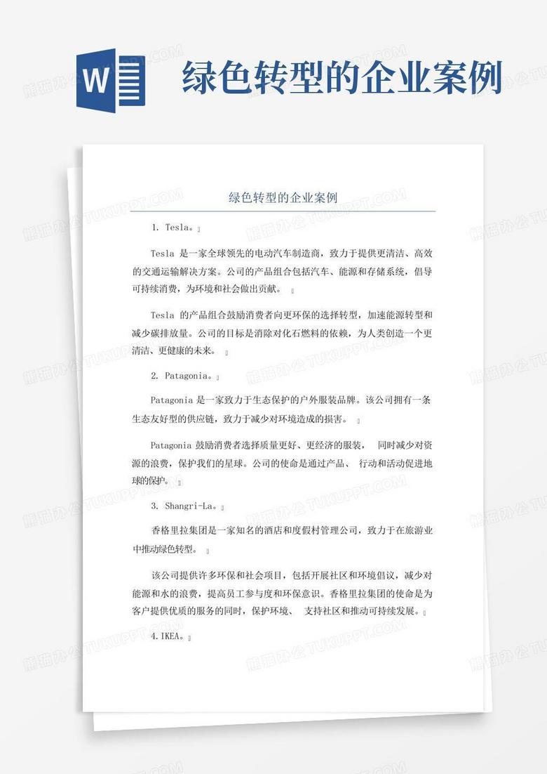 绿色转型的企业案例Word模板下载 编号lezxbvkg 熊猫办公