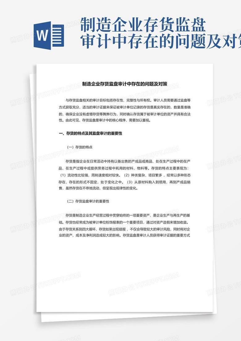 制造企业存货监盘审计中存在的问题及对策Word模板下载 编号lpmxorpd 熊猫办公