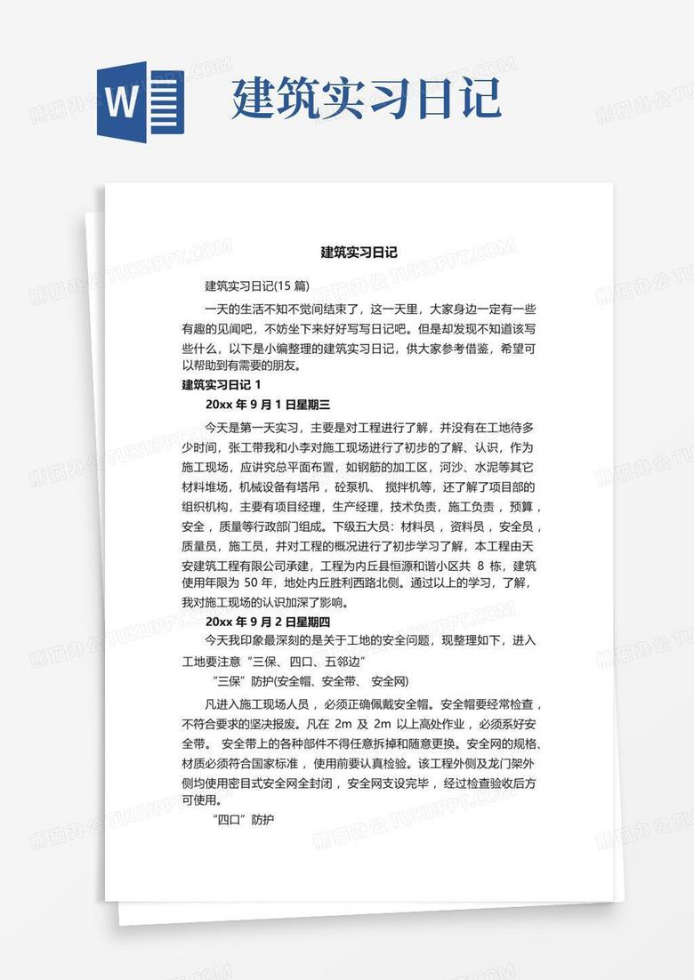 建筑实习日记Word模板下载 编号lpmxovgm 熊猫办公