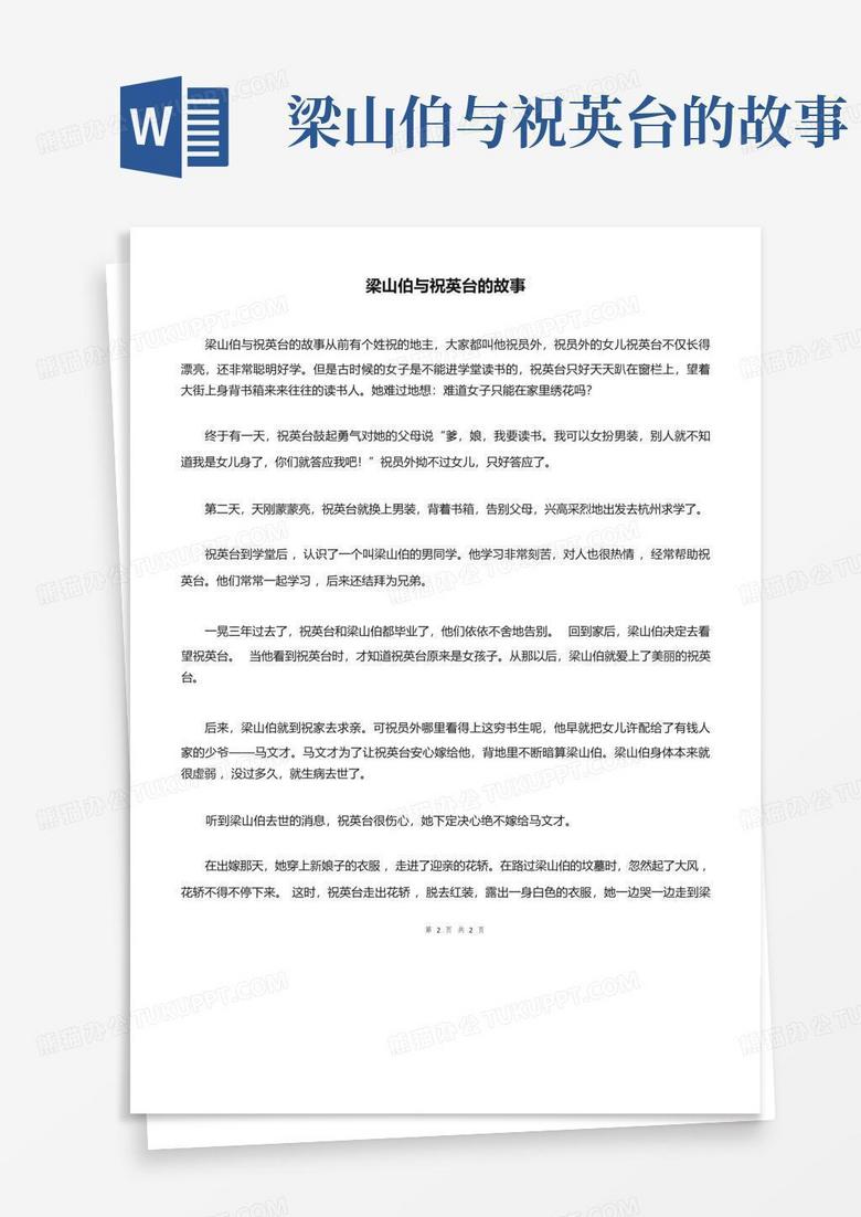 梁山伯与祝英台的故事Word模板下载 编号lpmxovvn 熊猫办公