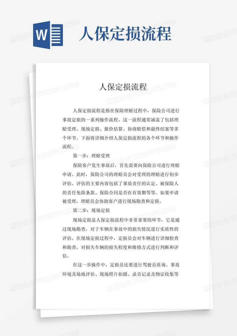 人保定损流程Word模板下载 编号qezxzaby 熊猫办公