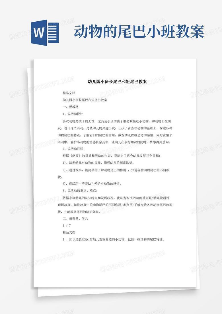 幼儿园小班长尾巴和短尾巴教案Word模板下载 编号lmdoxgkw 熊猫办公