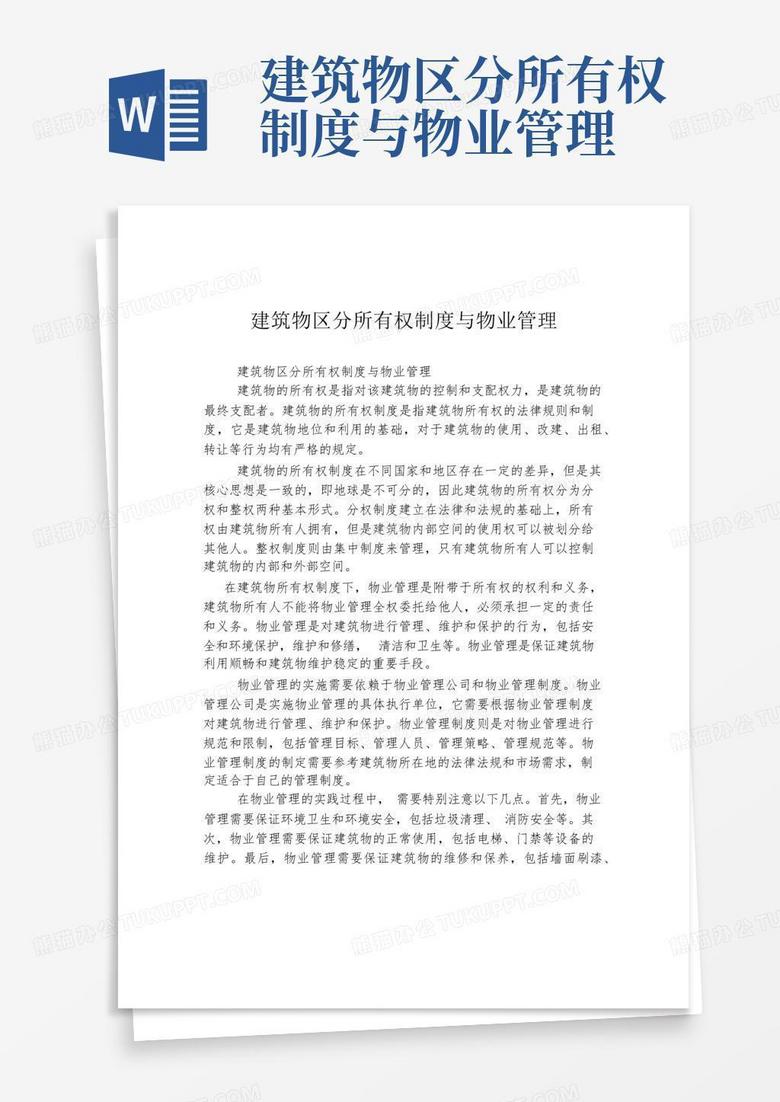 建筑物区分所有权制度与物业管理Word模板下载 编号qzgngxaa 熊猫办公