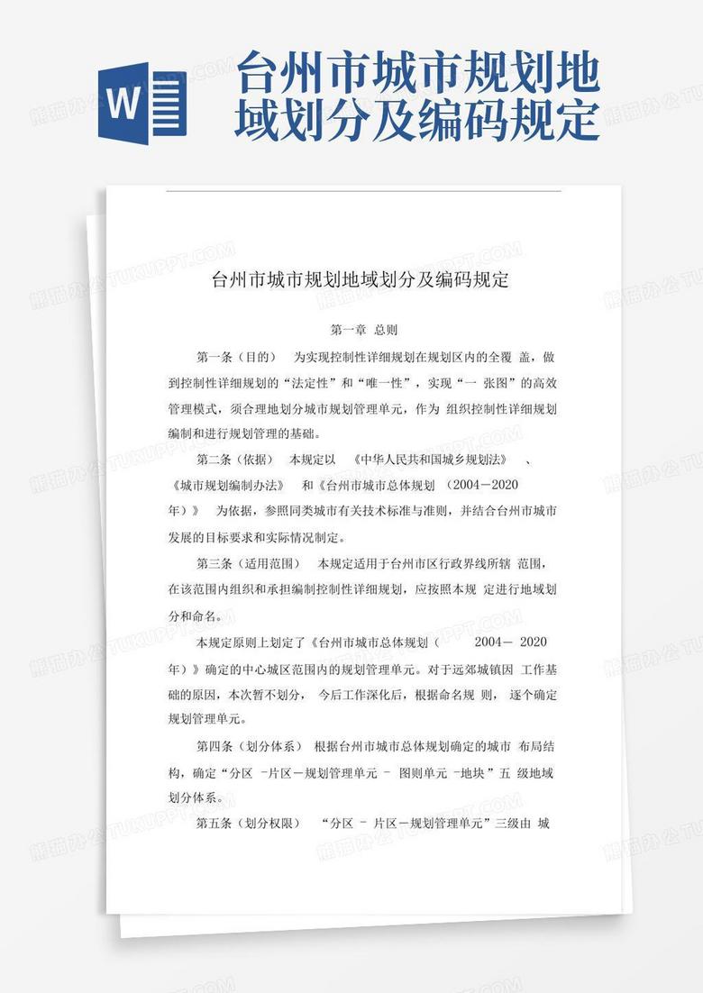 台州市城市规划地域划分及编码规定Word模板下载 编号lbjxjpmm 熊猫办公