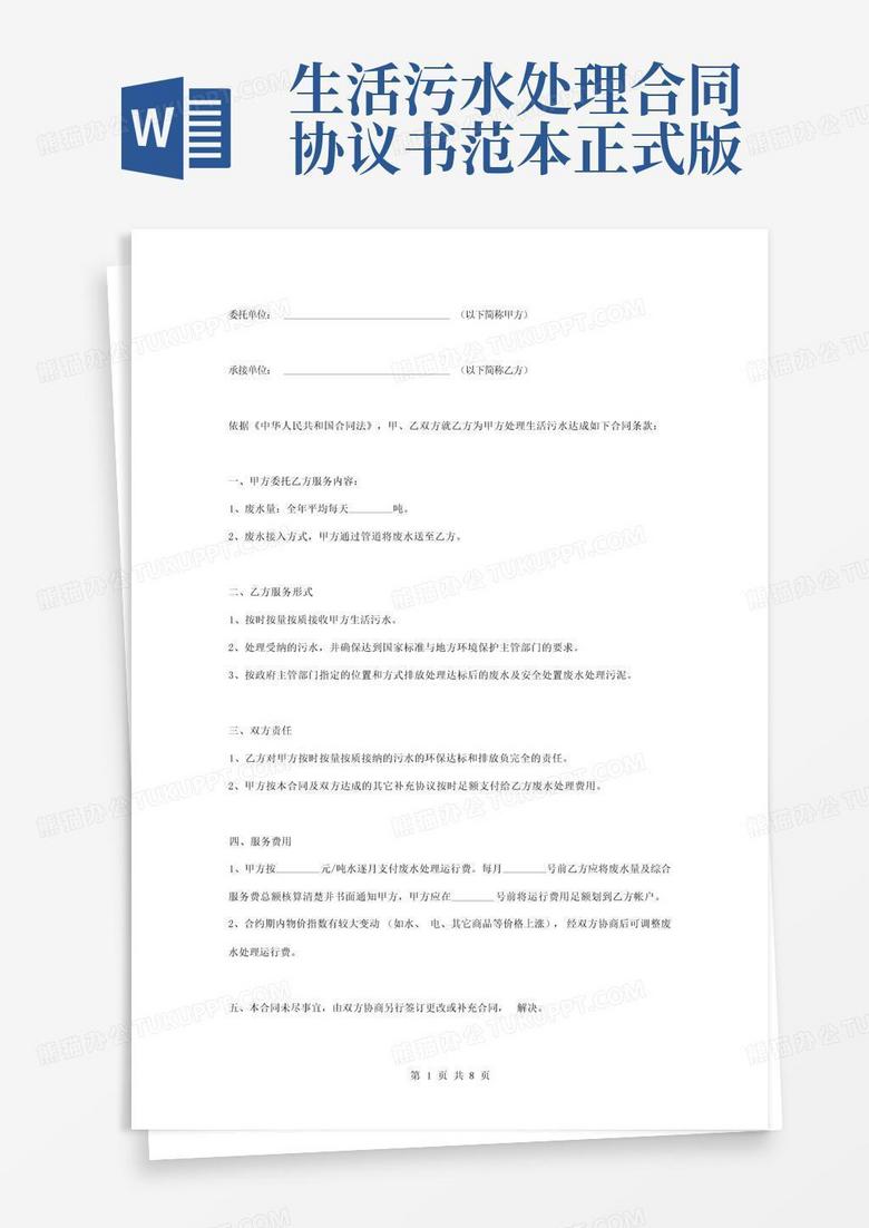 生活污水处理合同协议书范本正式版Word模板下载 编号lvxbxebm 熊猫办公