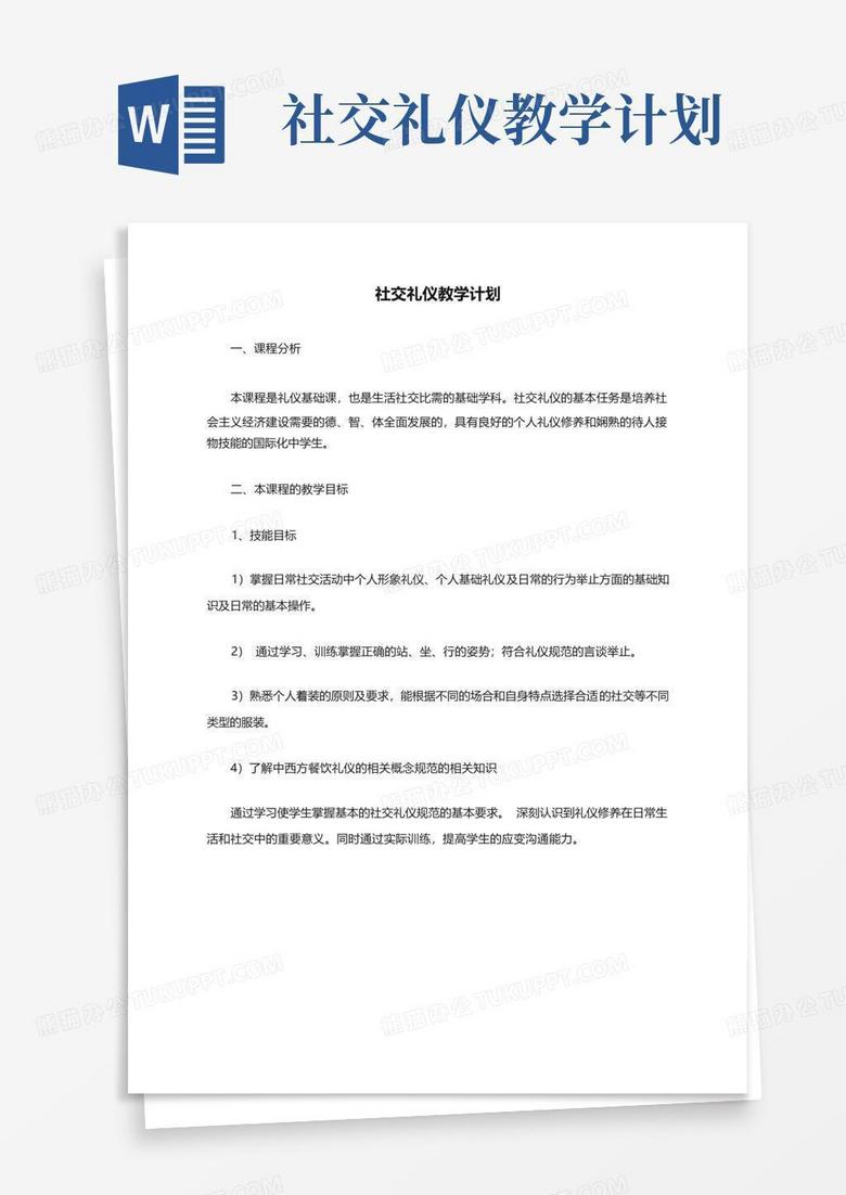 社交礼仪教学计划Word模板下载 编号qkrpryzo 熊猫办公