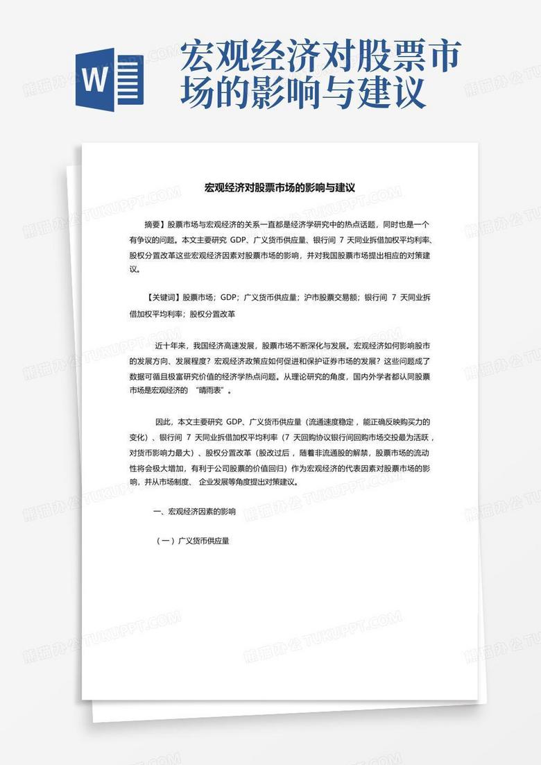 宏观经济对股票市场的影响与建议Word模板下载 编号qezxzryg 熊猫办公