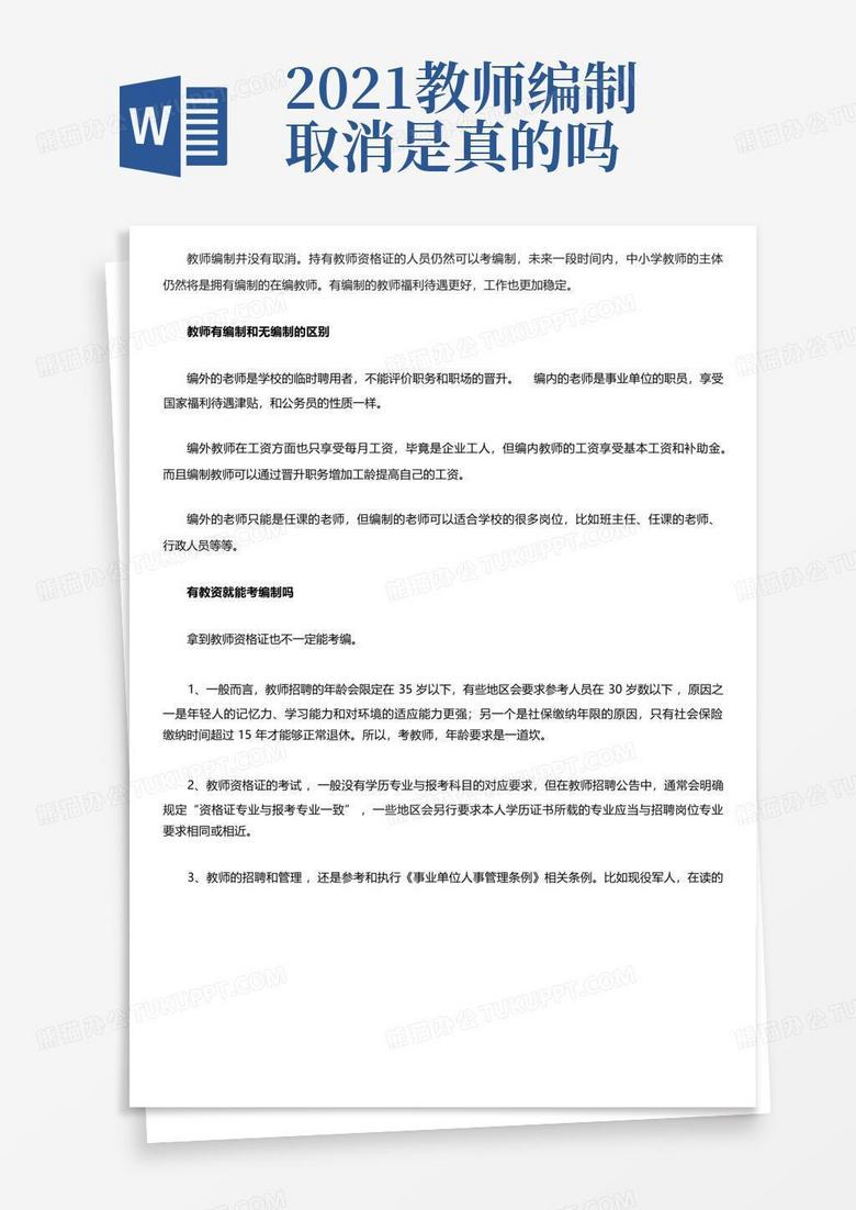 2021教师编制取消是真的吗Word模板下载 编号qnnrnznw 熊猫办公