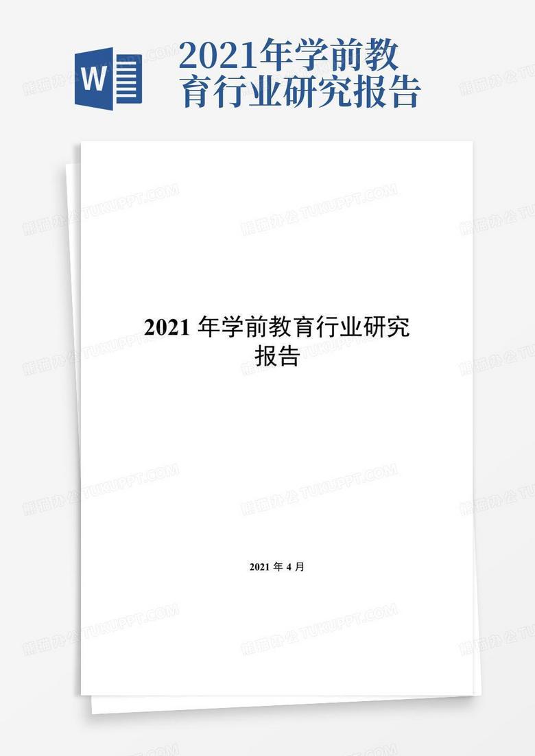 2021年学前教育行业研究报告Word模板下载 编号lzgngayv 熊猫办公