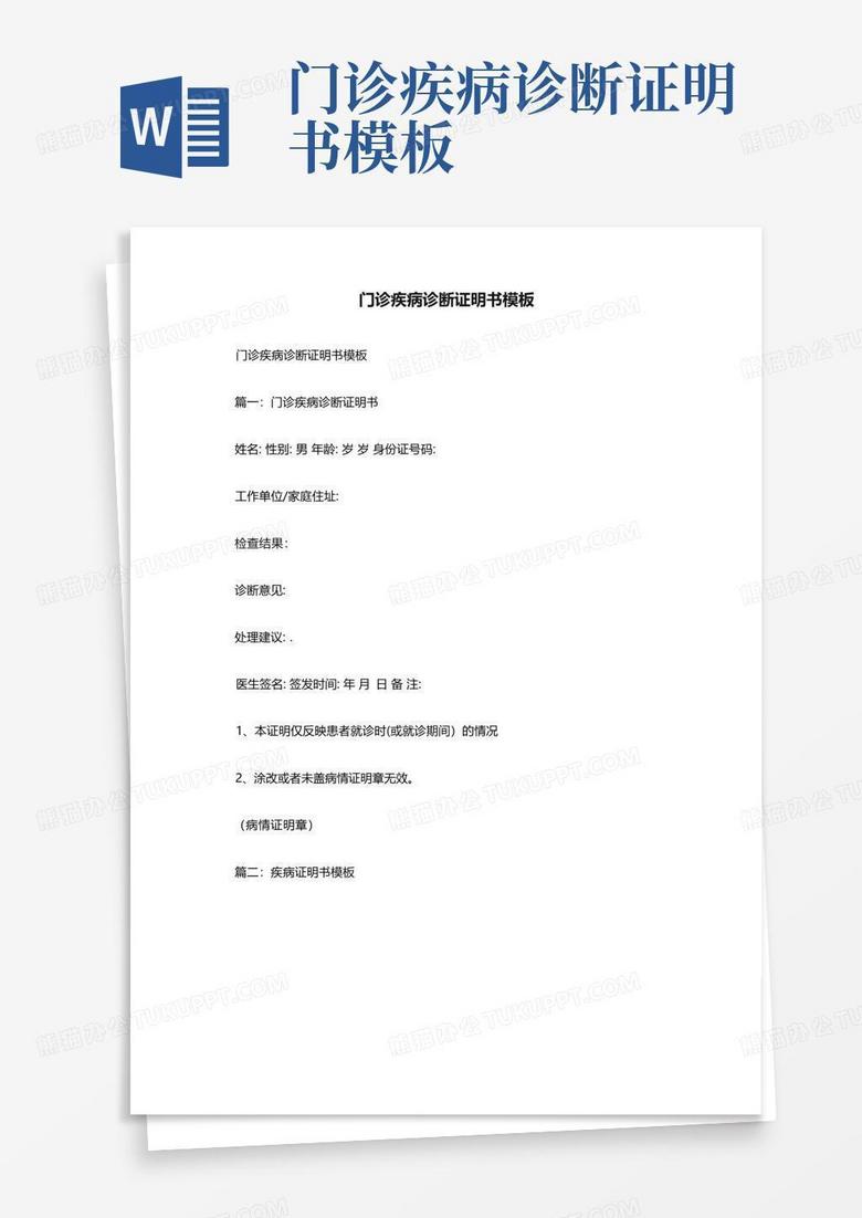 门诊疾病诊断证明书Word模板下载 编号qojrjkoj 熊猫办公