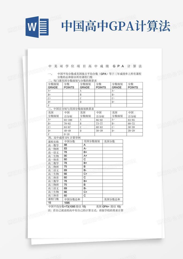 中国高中gpa计算法Word模板下载 编号qzgngkzp 熊猫办公