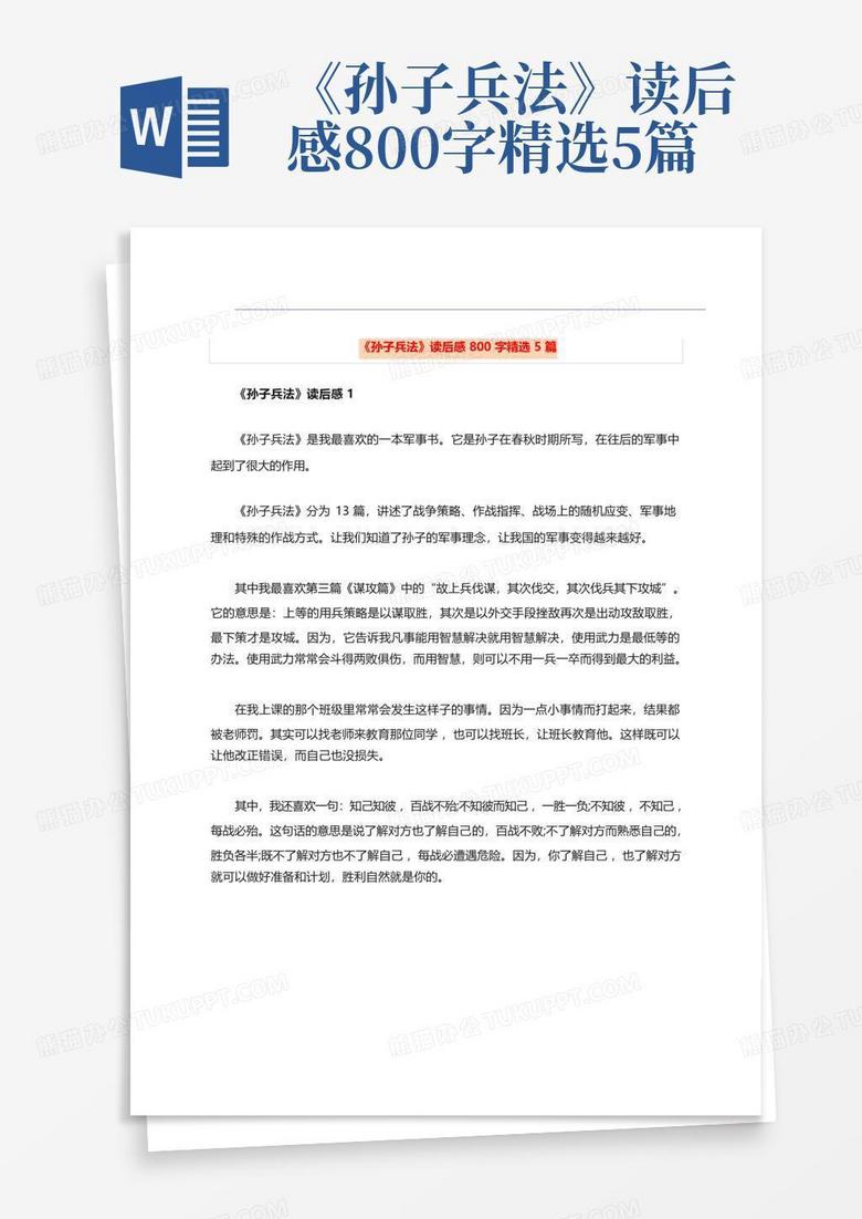 孙子兵法读后感800字精选5篇Word模板下载 编号ljamayko 熊猫办公
