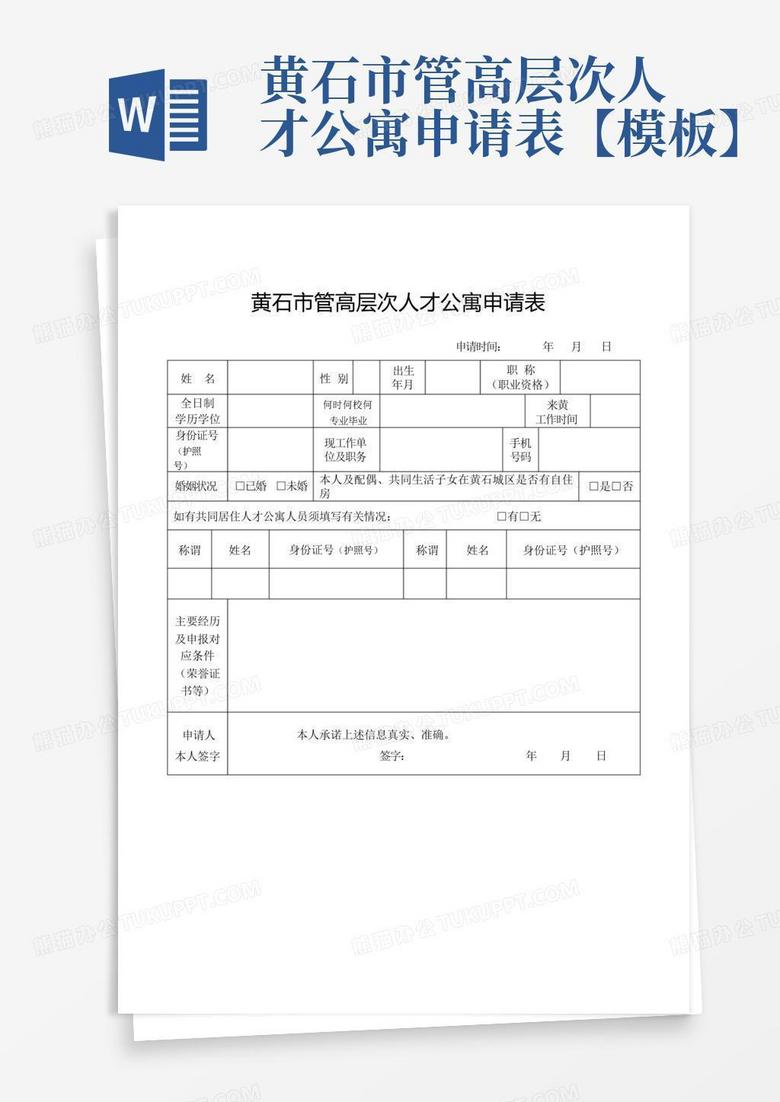 黄石市管高层次人才公寓申请表Word模板下载 编号lwakazae 熊猫办公