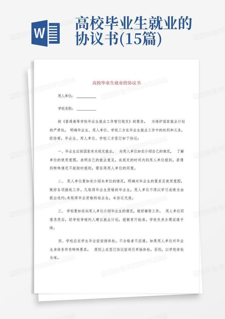 高校毕业生就业的协议书 15篇 Word模板下载 编号qkrpxgrv 熊猫办公
