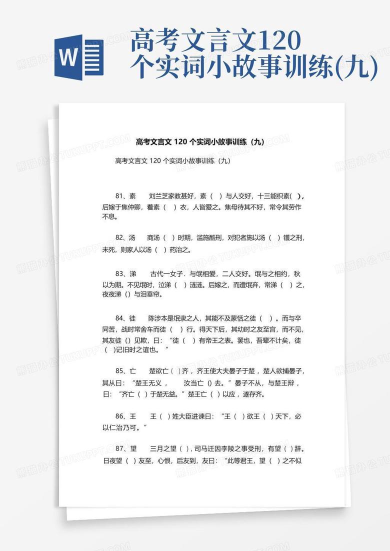 高考文言文120个实词小故事训练 九 Word模板下载 编号qbjxejdk 熊猫办公
