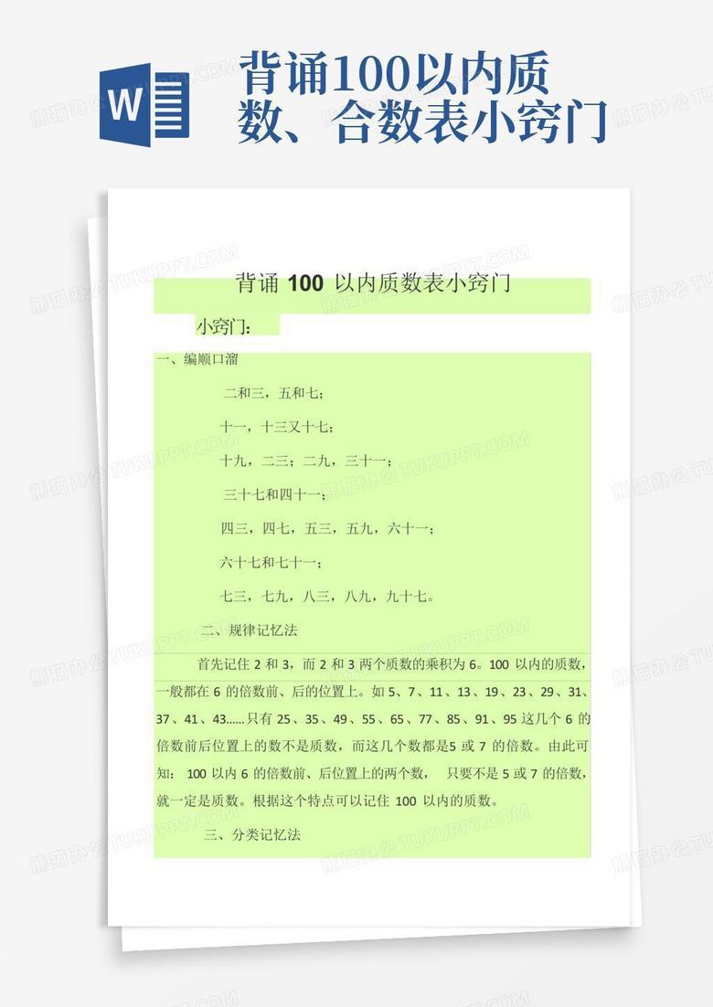 背诵100以内质数合数表小窍门Word模板下载 编号lbjxeexm 熊猫办公