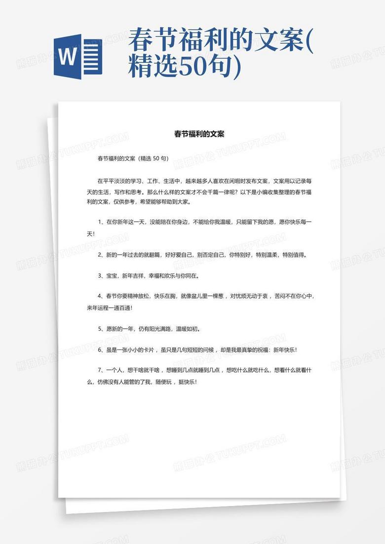 春节福利的文案 精选50句 Word模板下载 编号qxrdymky 熊猫办公