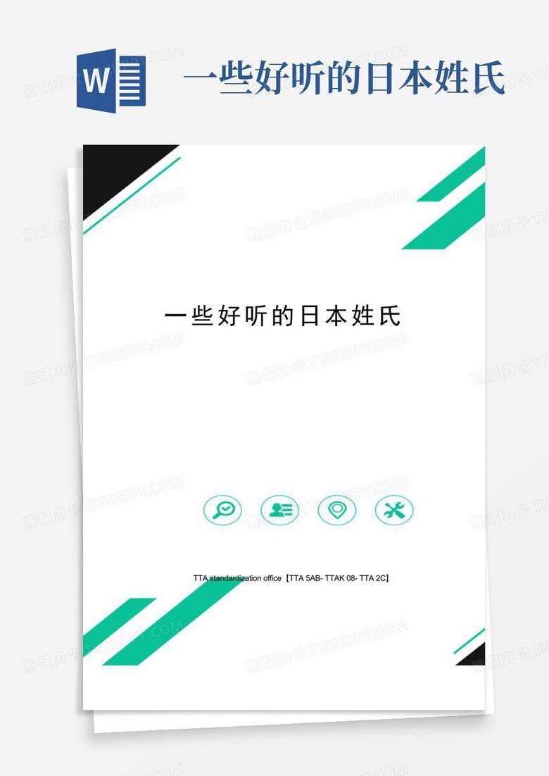 一些好听的日本姓氏Word模板下载 编号qdovjkgb 熊猫办公