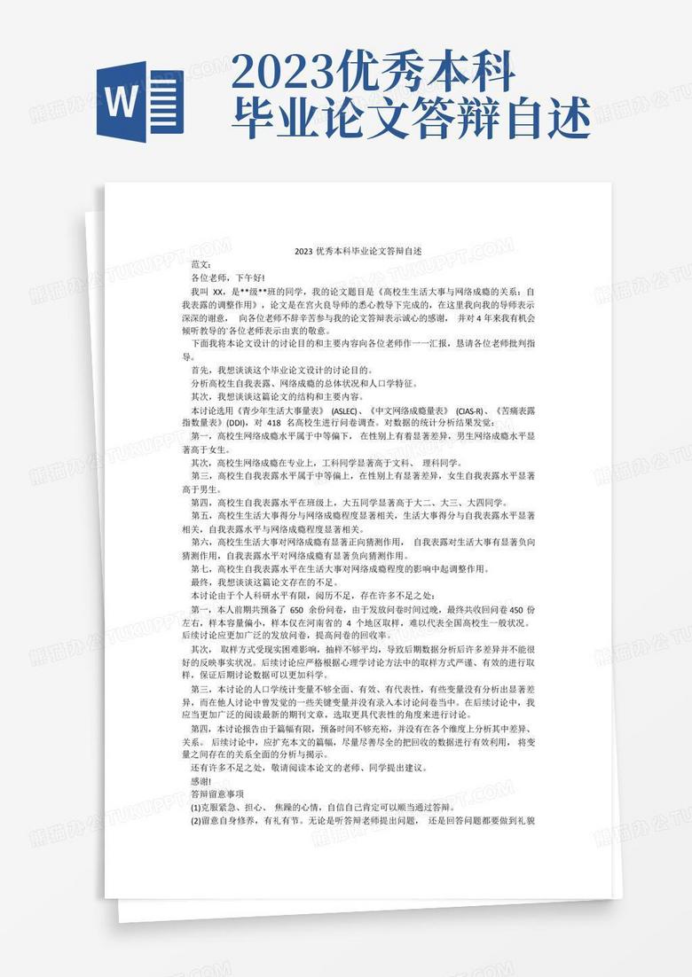 2023优秀本科毕业论文答辩自述Word模板下载 编号ldovjggp 熊猫办公