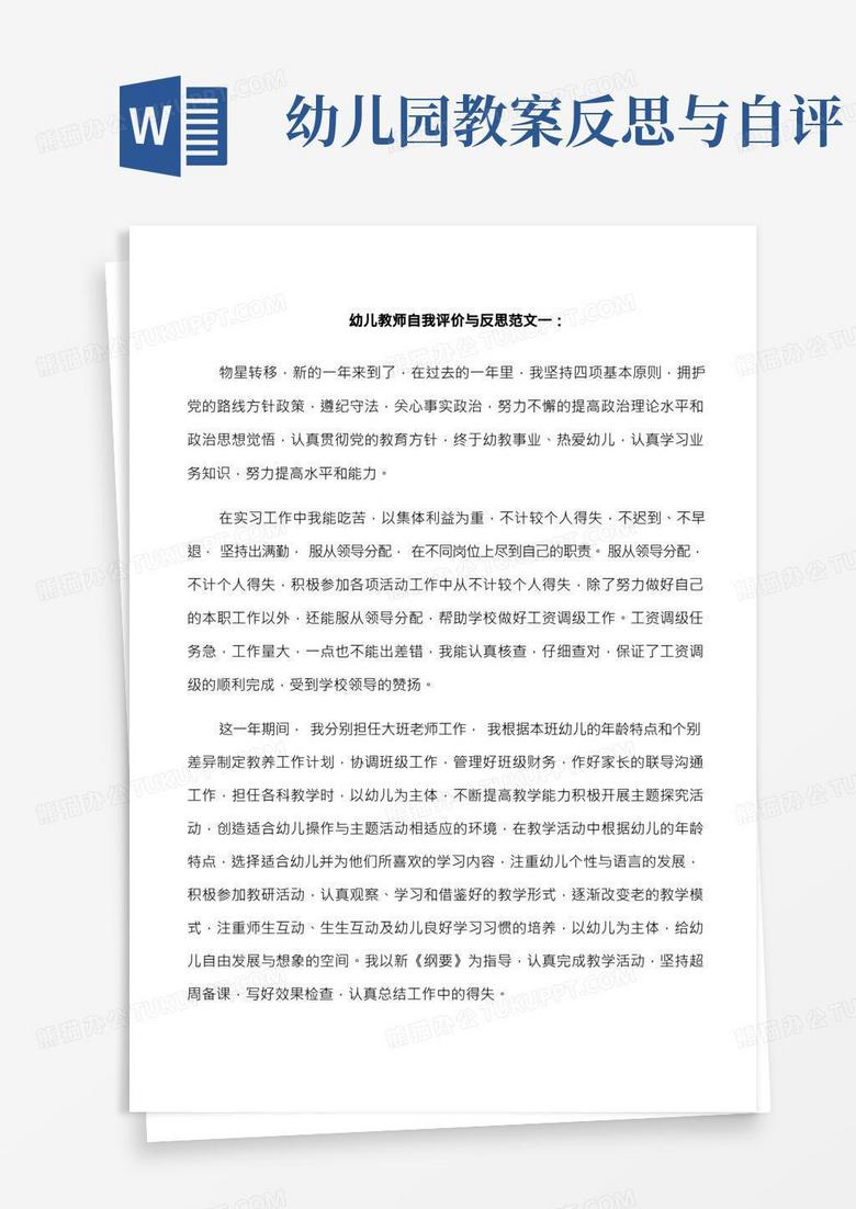 幼儿教师自我评价与反思Word模板下载 熊猫办公